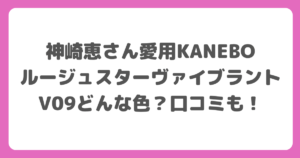 もうすぐ4本目？神崎恵さん愛用♡KANEBO「ルージュスターヴァイブラント」V09 どんな色？口コミも！ - flowerish